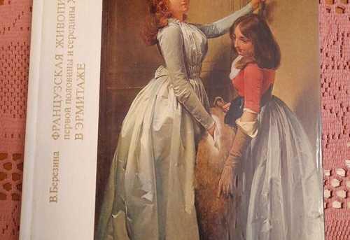 Французская живопись начала 19 века в Эрмитаже