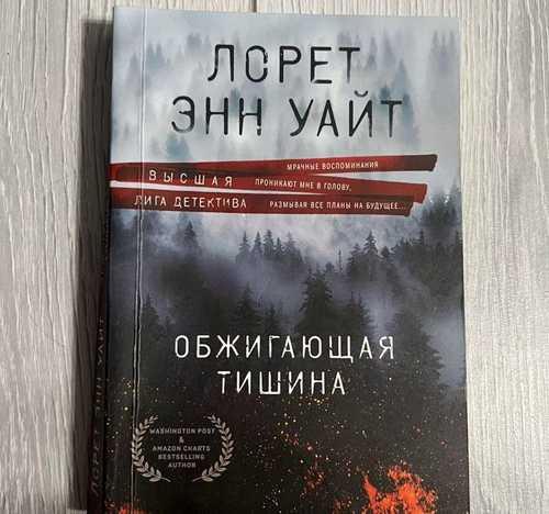 Книга Лорет Энн Уайт "Обжигающая тишина"