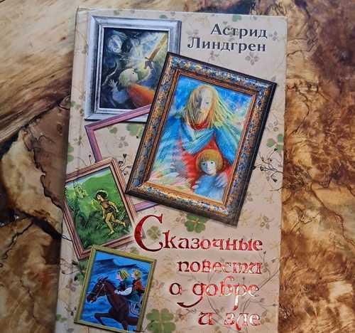 Астрид Линдгрен "Сказочные повести о добре и зле"