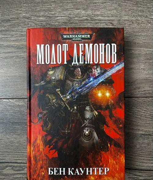 Книга ”Молот Демонов” Warhammer 40000