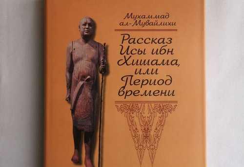 Рассказ Исы ибн Хишама, или Период времени