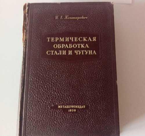 Конторович И.Е. Термическая обработка стали и чугу