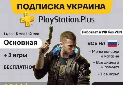 Подписка PlayStation Plus Украина 12 мес (русская)