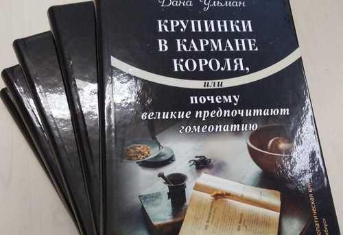 Почему великие предпочитают гомеопатию, Ульман Д