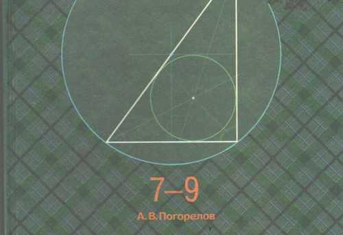Учебник. Геометрия. 7–9 кл