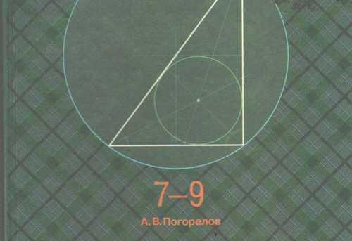 Учебник. Геометрия. 7–9 кл