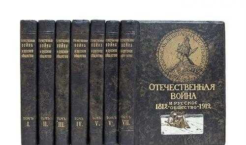 Отечественная война и русское общество. 1812-1912