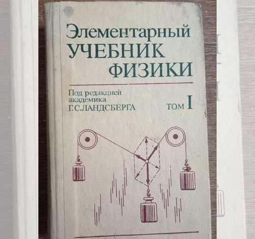 Элементарный учебник физики,том1.Лансберг