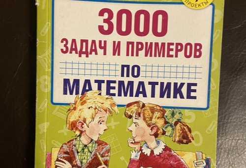 О. Узорова "3000 примеров по математике"