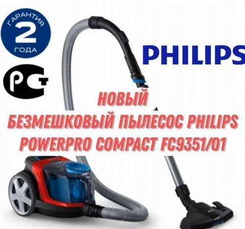 Пылесос Philips FC9351 PowerPro Compact, новый