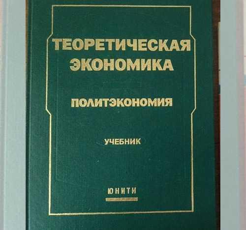 Теоретическая экономика. Политэкономия