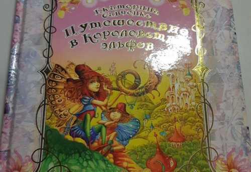 Книга детская "Путешествие в королевство эльфов"