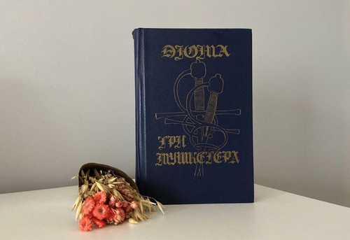 Книга «Три мушкетера». Александр Дюма. 1992 г