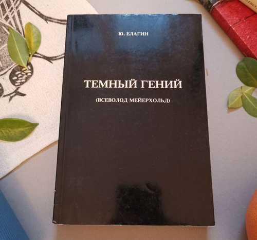 Елагин Ю. Темный гений. (Всеволод Мейерхольд). Вто