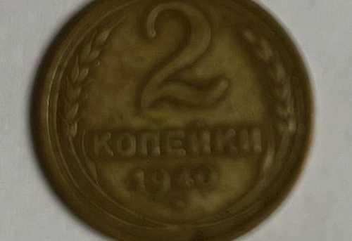 Монета СССР 2 коп. 1940г