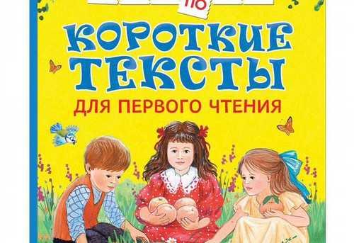 Короткие тексты для перв. Чтения (Читаем по слогам