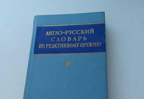 Англо-русский словарь по реактивному оружию