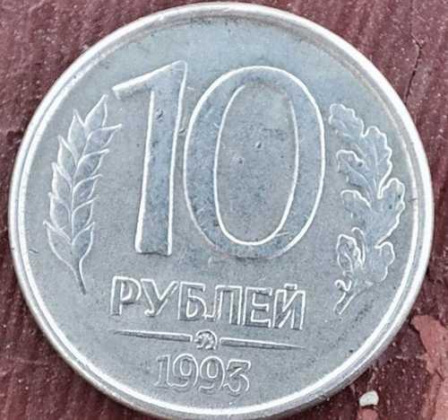 Монета 10 1993 года