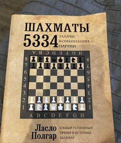 Шахматы 5334 задачи, Ласло Полгар