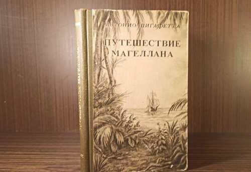 А. Пигафетта Путешествие Магеллана 1950