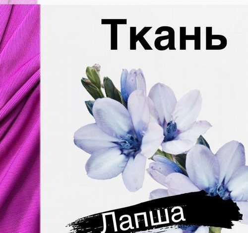 Ткань Лапша цвет Фуксия