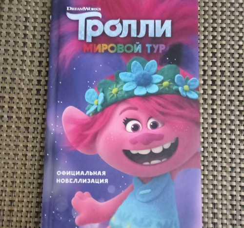 Книга Тролли мировой тур