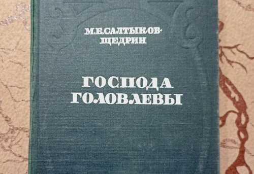 М.Е.Салтыков-Щедрин Господа Головлевы