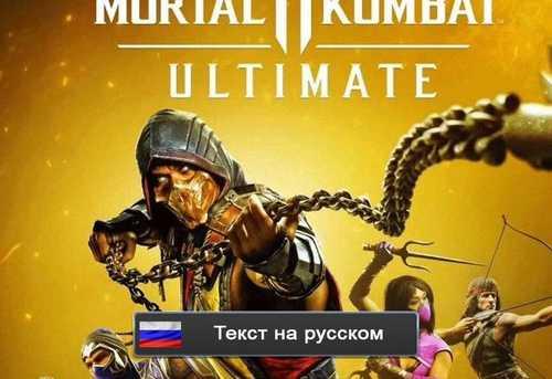 Mortal kombat 11 ultimate PS 4-5 / МК 11