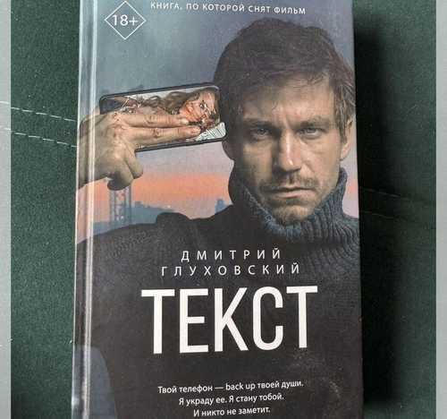 Книга "Текст" Д. Глуховский