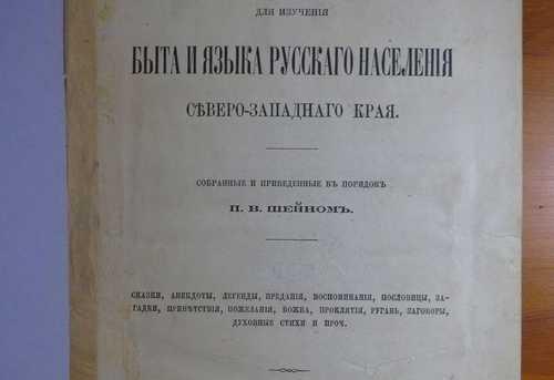 Шейн Сказки, анекдоты, легенды, заговоры и тд 1893