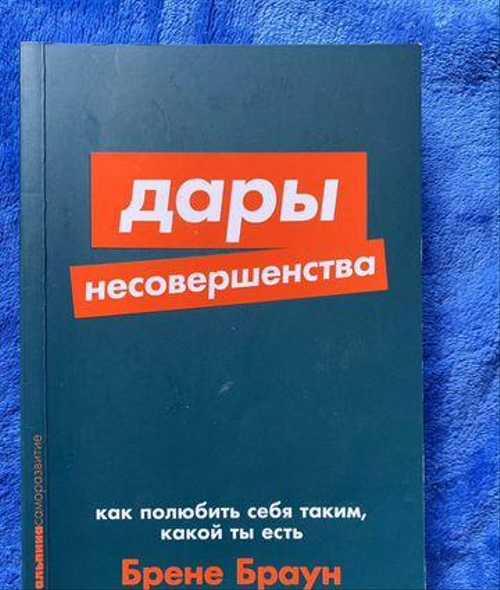 Психология: Дары несовершенства