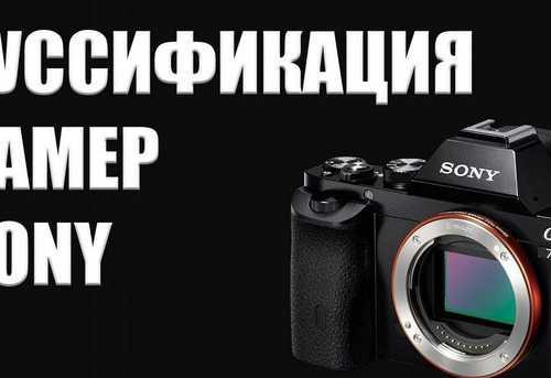 Русификация фотоаппаратов sony
