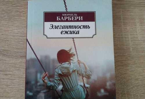 Книга "Элегантность ежика"