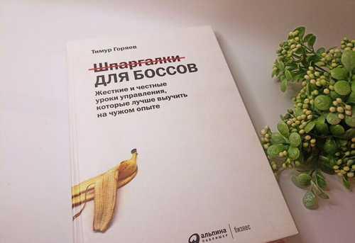 Книга " Шпаргалка для боссов "