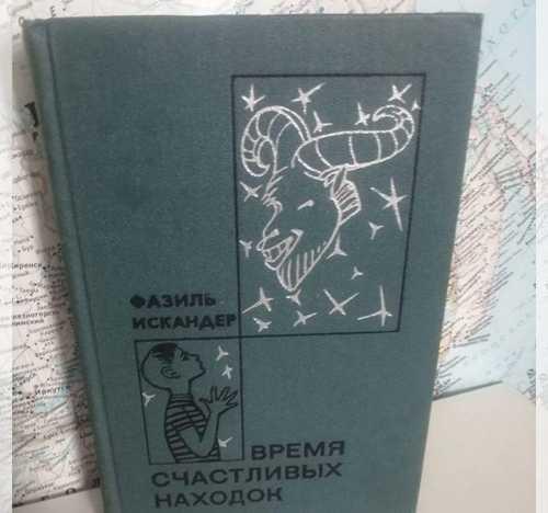 Время счастливых находок Ф. Искандер