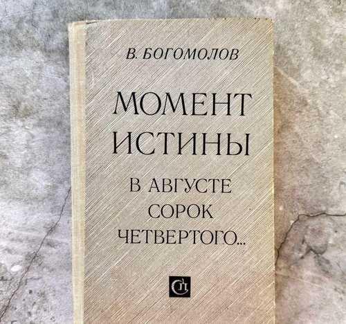 В. Богомолов - Момент истины, 1981 г