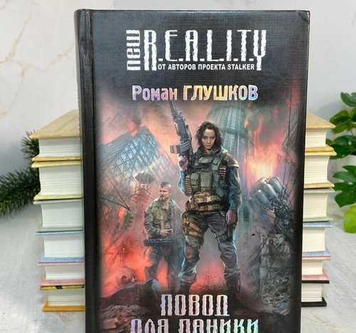 Повод для паники - Роман Глушков. NEW Reality