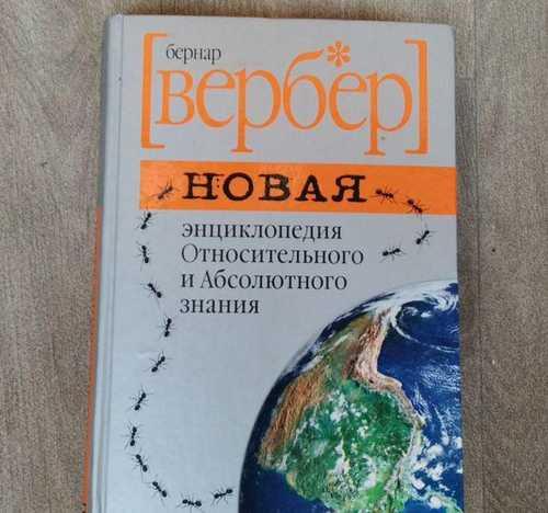 Бернард Вербер Новая Энциклопедия абсолютного