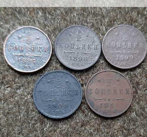 1/2 копейки 1897, 1898, 1899, 1909,1911