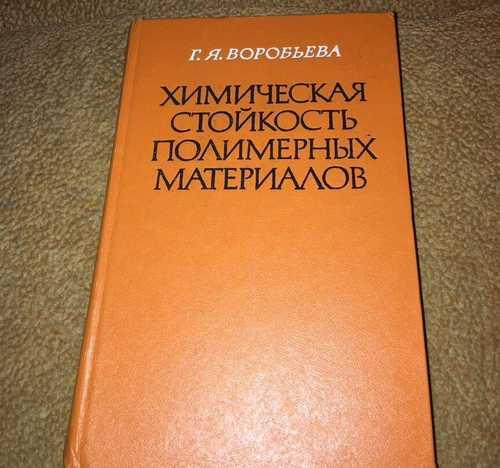 Воробьева.Химическая стойкость полим.материалов