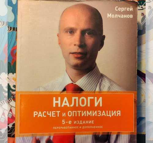 Сергей Молчанов Налоги расчет и оптимизация