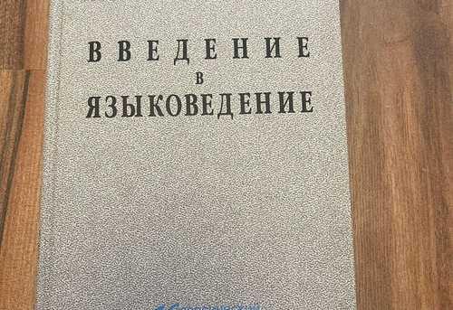 Учебник А.А. Реформатский Введение в языковедение