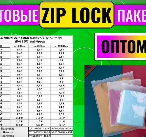 Пакеты ZIP lock для упаковки