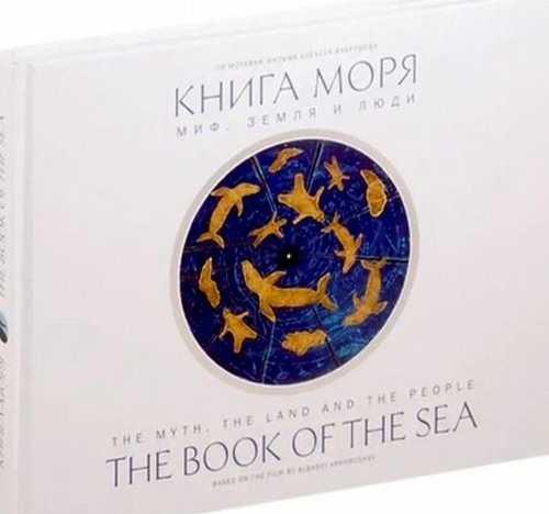 Книга «Книга моря. Миф, земля и люди»