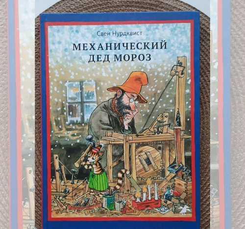 Книга "Механический дед мороз"