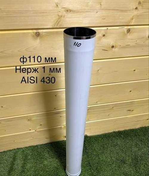 Труба для дымохода 110 нерж 1 мм