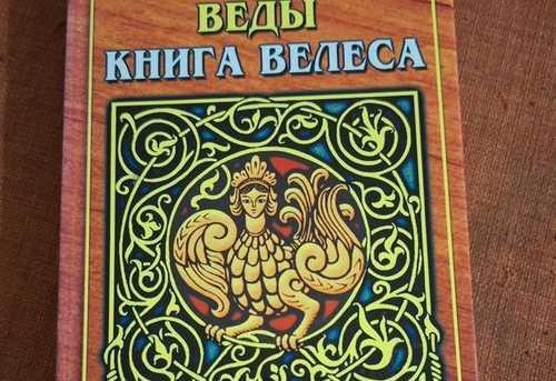 Свято-русские веды. Книга Велеса"