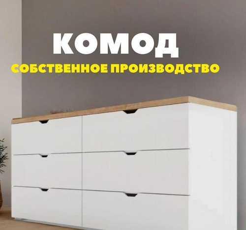 Комод от производителя