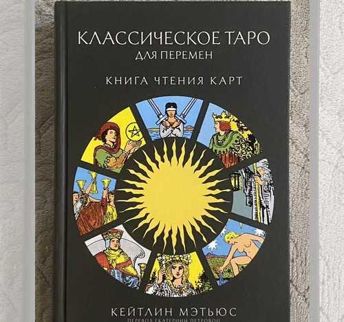 Книга "Классическое таро" Кейтлин Мэтьюс