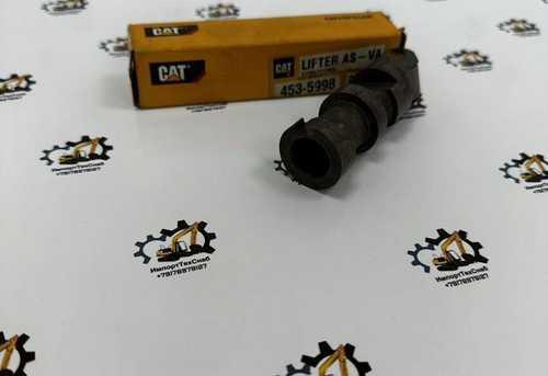 CAT толкатель клапана 453-5998